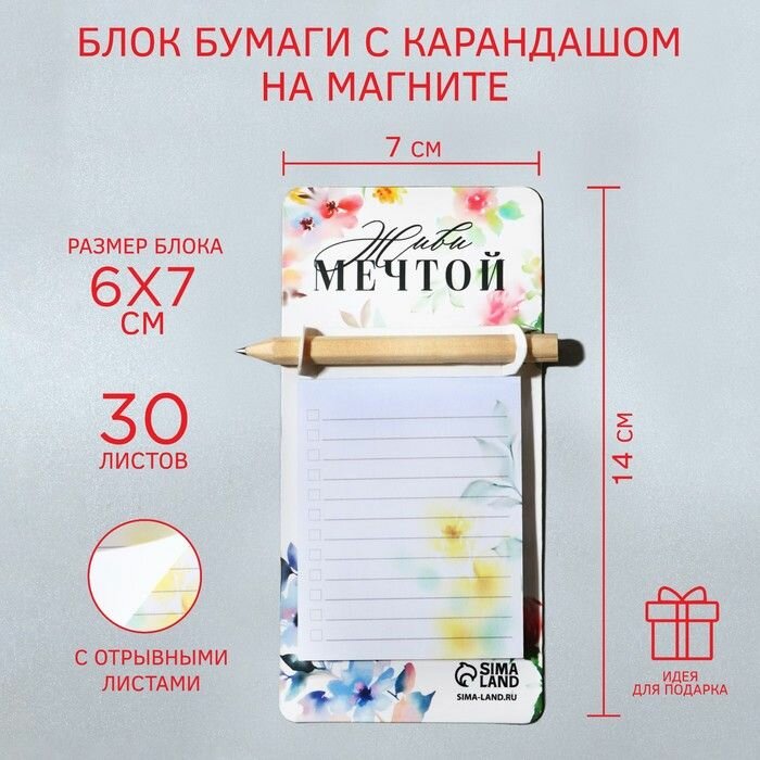 Блок бумаги с карандашом на магните Живи мечтой , 30 л