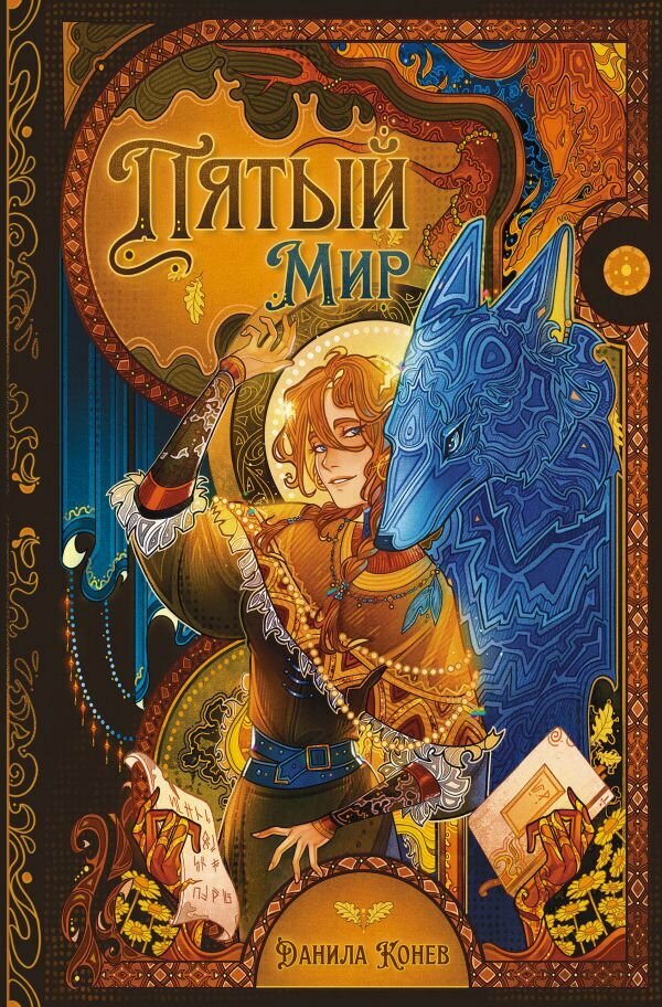 Книга ЭКСМО Пятый мир, твердый переплет, 2024 г.