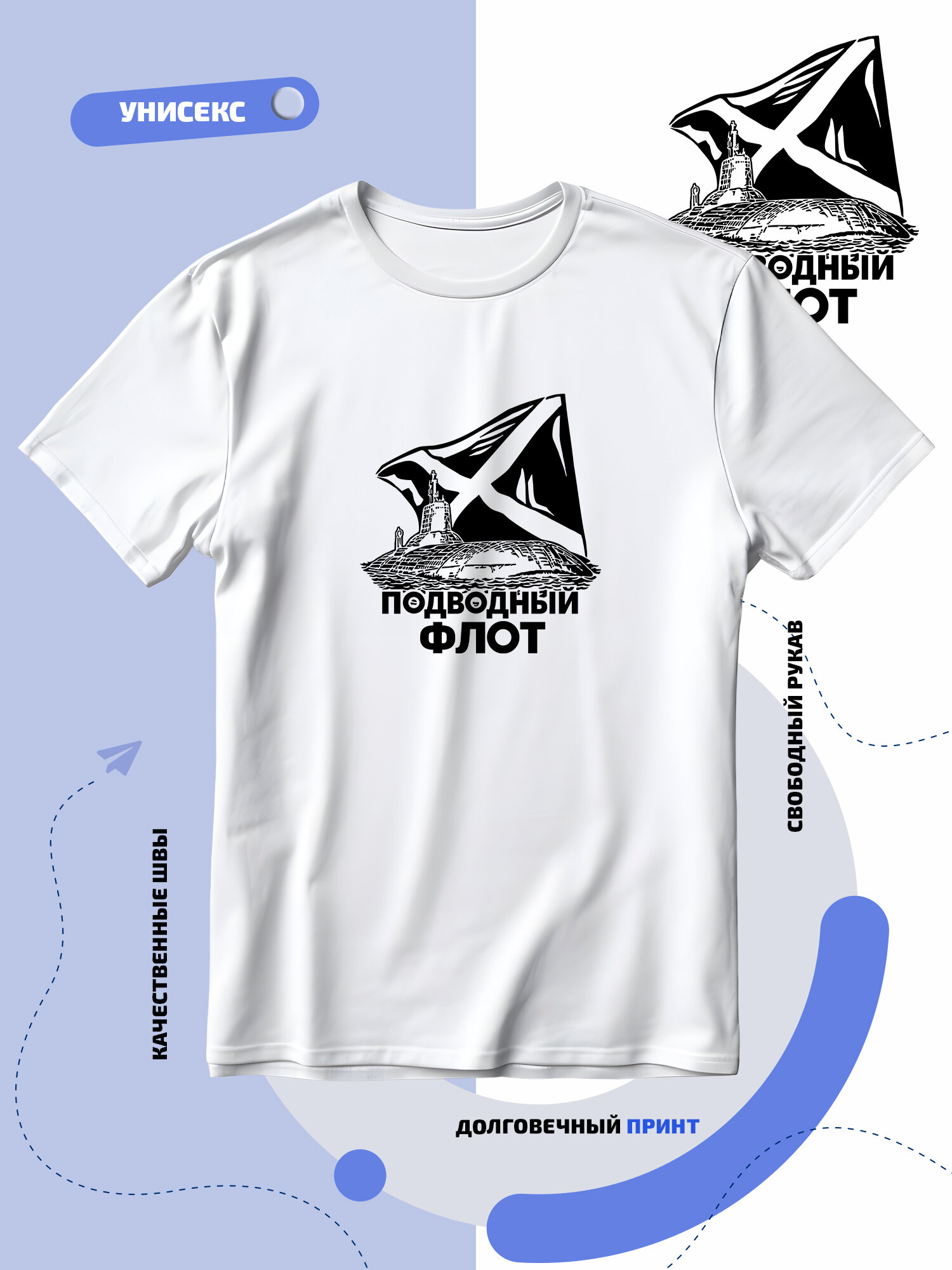 Футболка подводный флот