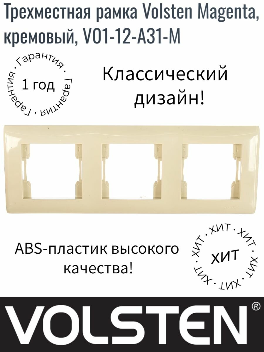 Трехместная рамка Volsten Magenta, кремовый, V01-12-A31-M