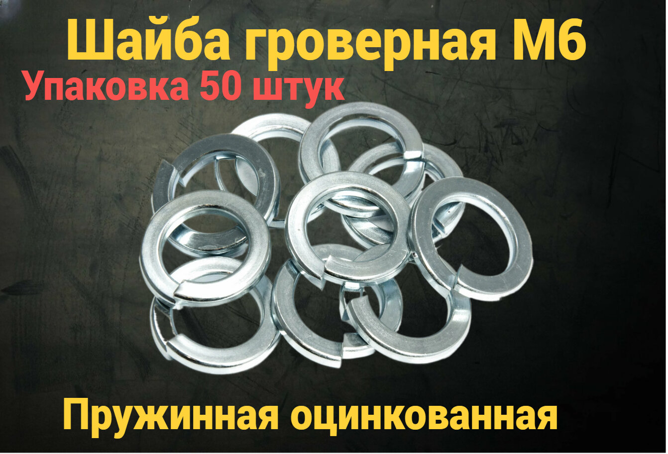 Шайба гроверная М6 ( 50 шт) пружинная, оцинкованная, гровер Din 127 гост 6402-70