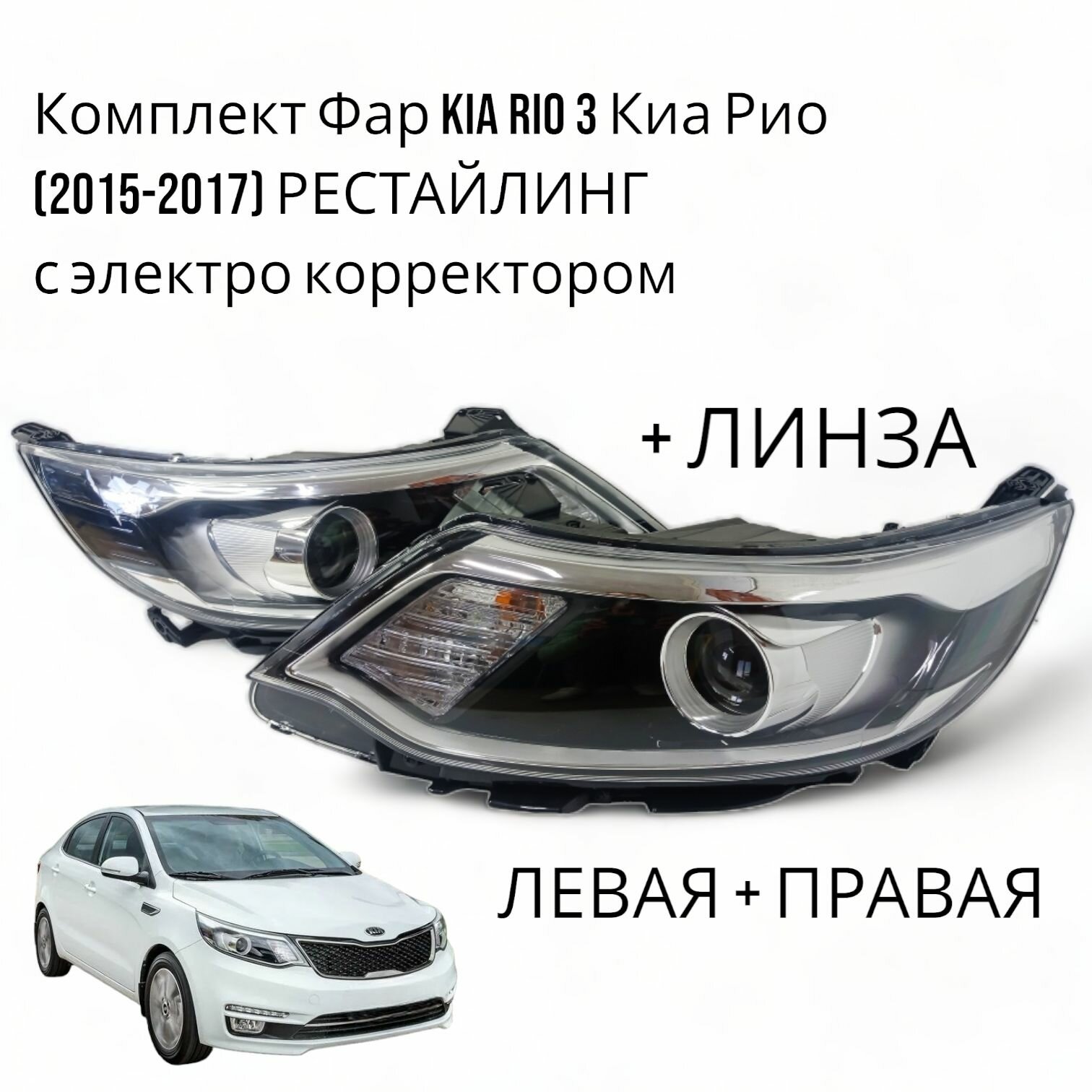 Комплект Фар Kia Rio 3 Киа Рио (2015-2017) с электро корректором, С линзой