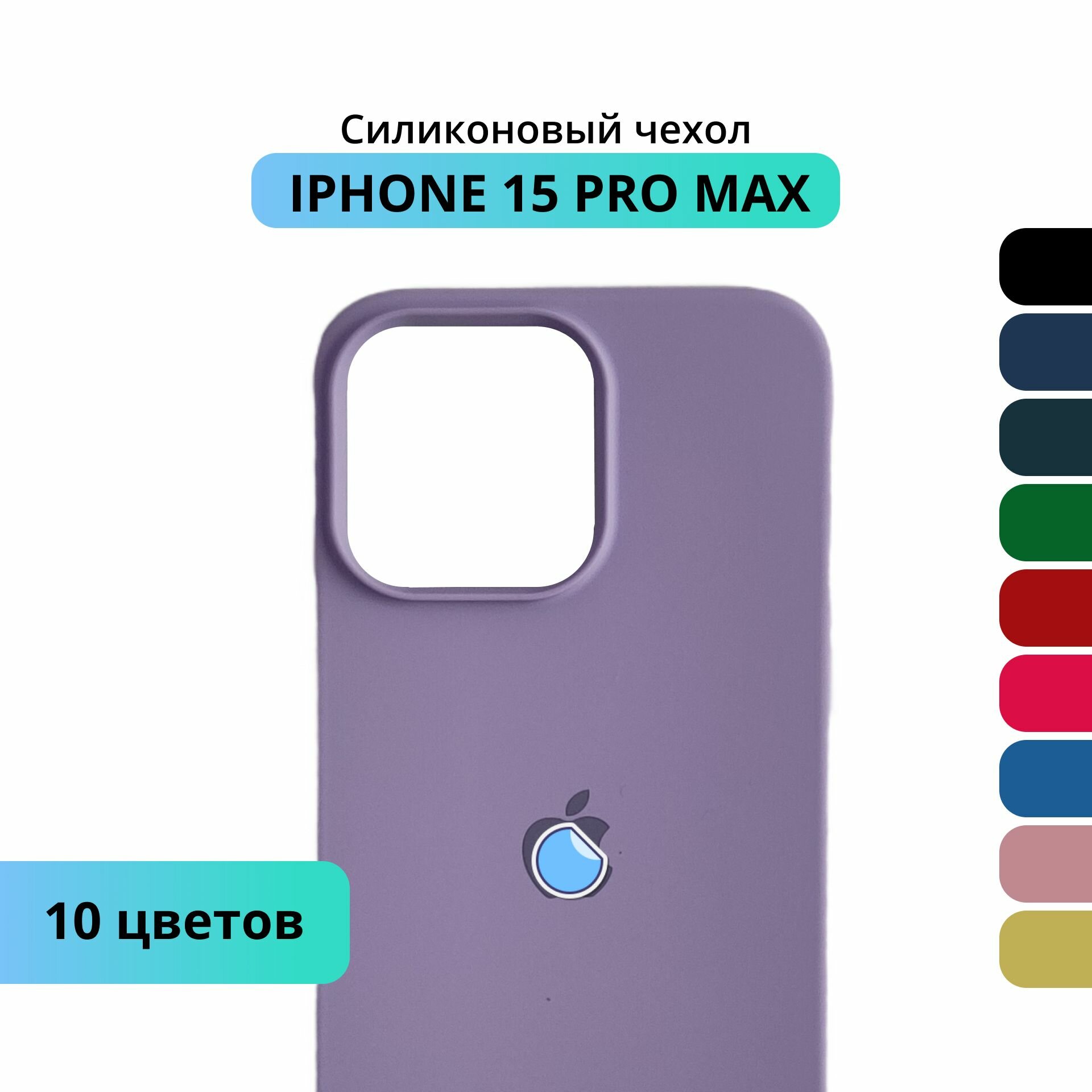 Чехол силиконовый с логотипом на Iphone 15 pro max противоударная накладка айфон 15 про макс сиреневый