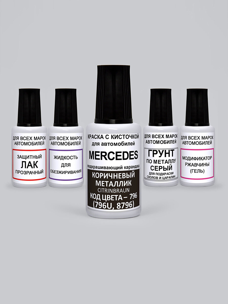 Набор для подкраски сколов 796 (796U, 8796) Mercedes Коричневый металлик, Citrinbraun, 5 предметов