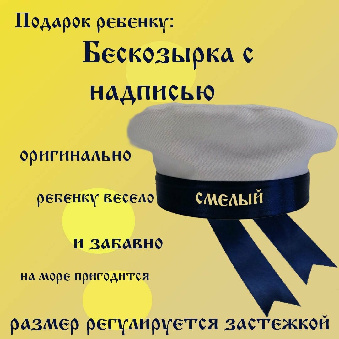 Бескозырка белая детская Смелый