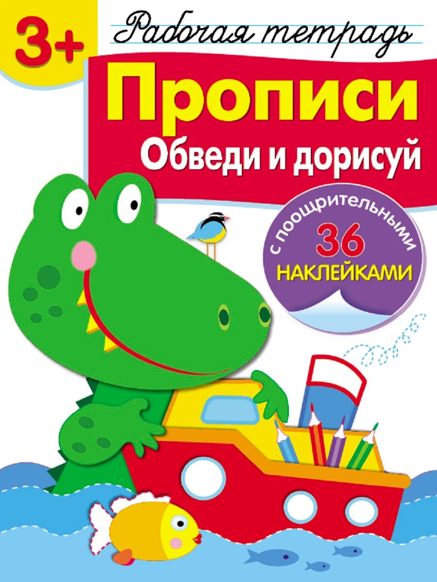 Рабочая тетрадь с наклейками от 3 лет "Прописи. Обведи и дорисуй"