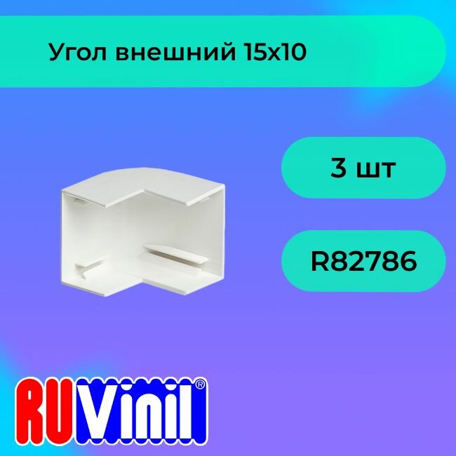 Угол для кабель-канала внешний Ruvinil, чисто-белый 15х10 - 3шт