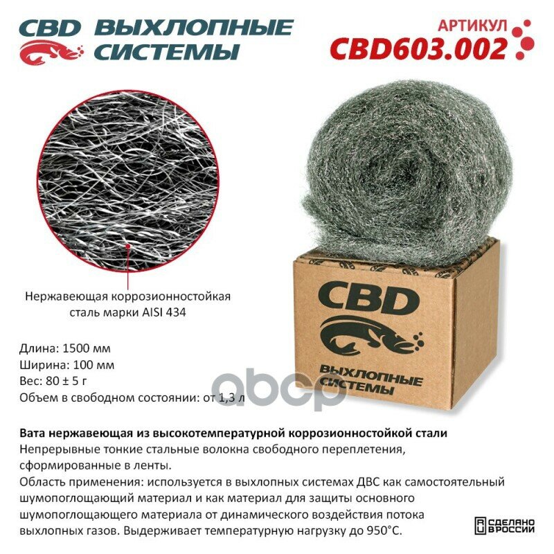 Вата нержавеющая из высокотемератрной коррозионностойкой стали CBD632 CBD арт. CBD603002