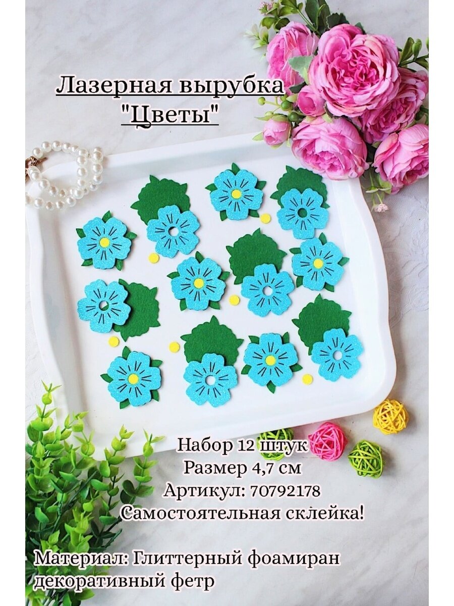 Цветы, Цветы из фоамирана, Вырубка из фетра, лазерная вырубка, аппликация, вырубка
