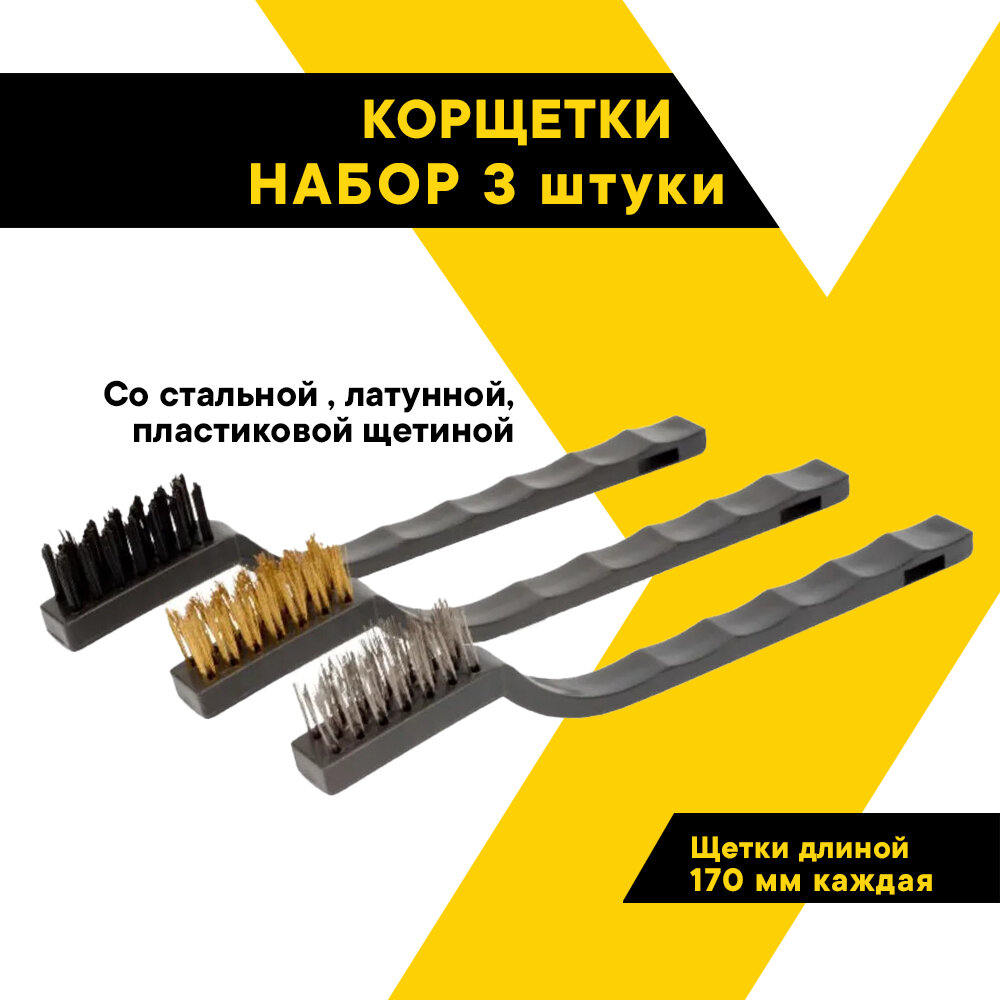 Корщетка, АвтоDело, набор 3шт, 170 мм, 44007
