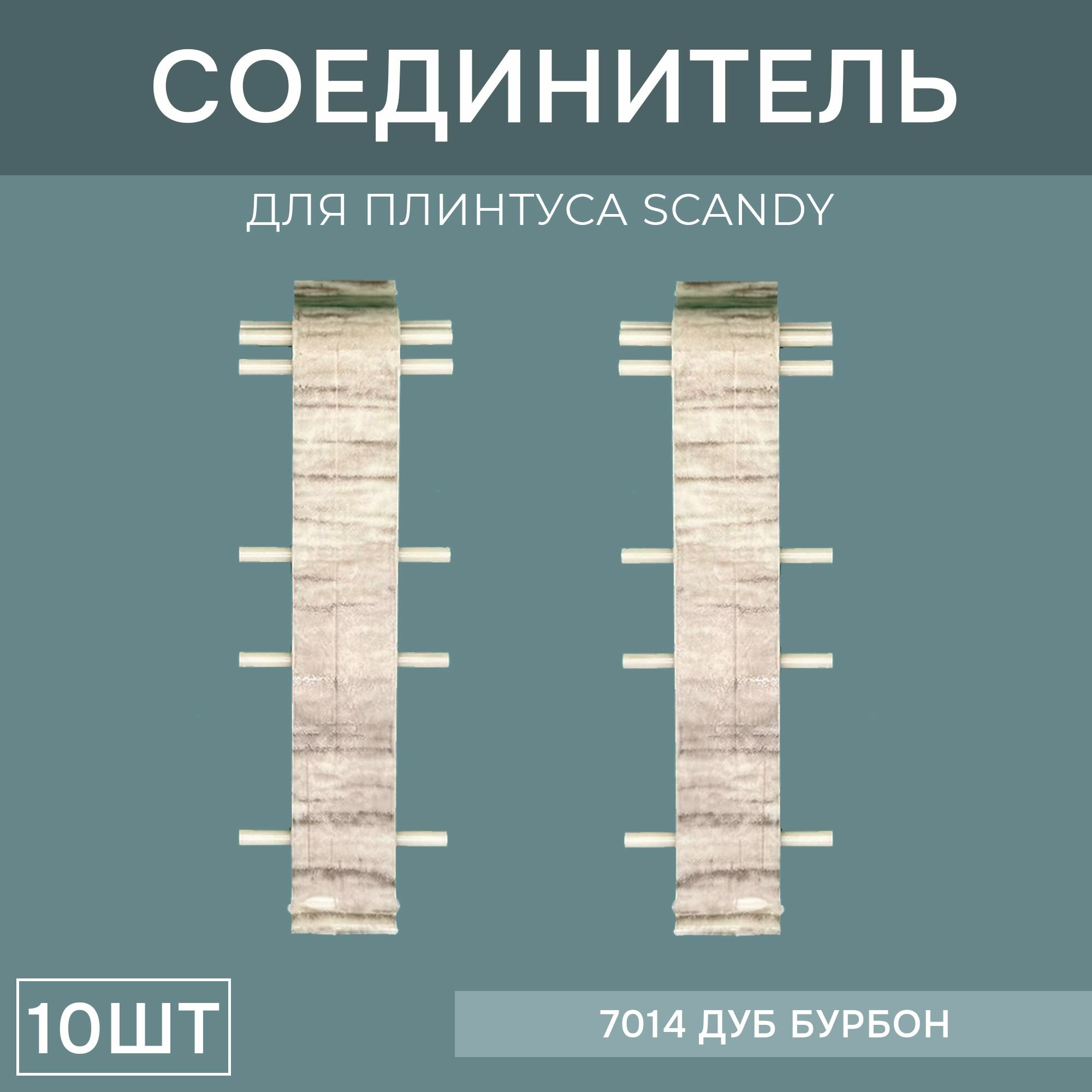 Соединитель 72мм для напольного плинтуса Scandy 5 блистеров по 2 шт, цвет: Дуб Бурбон