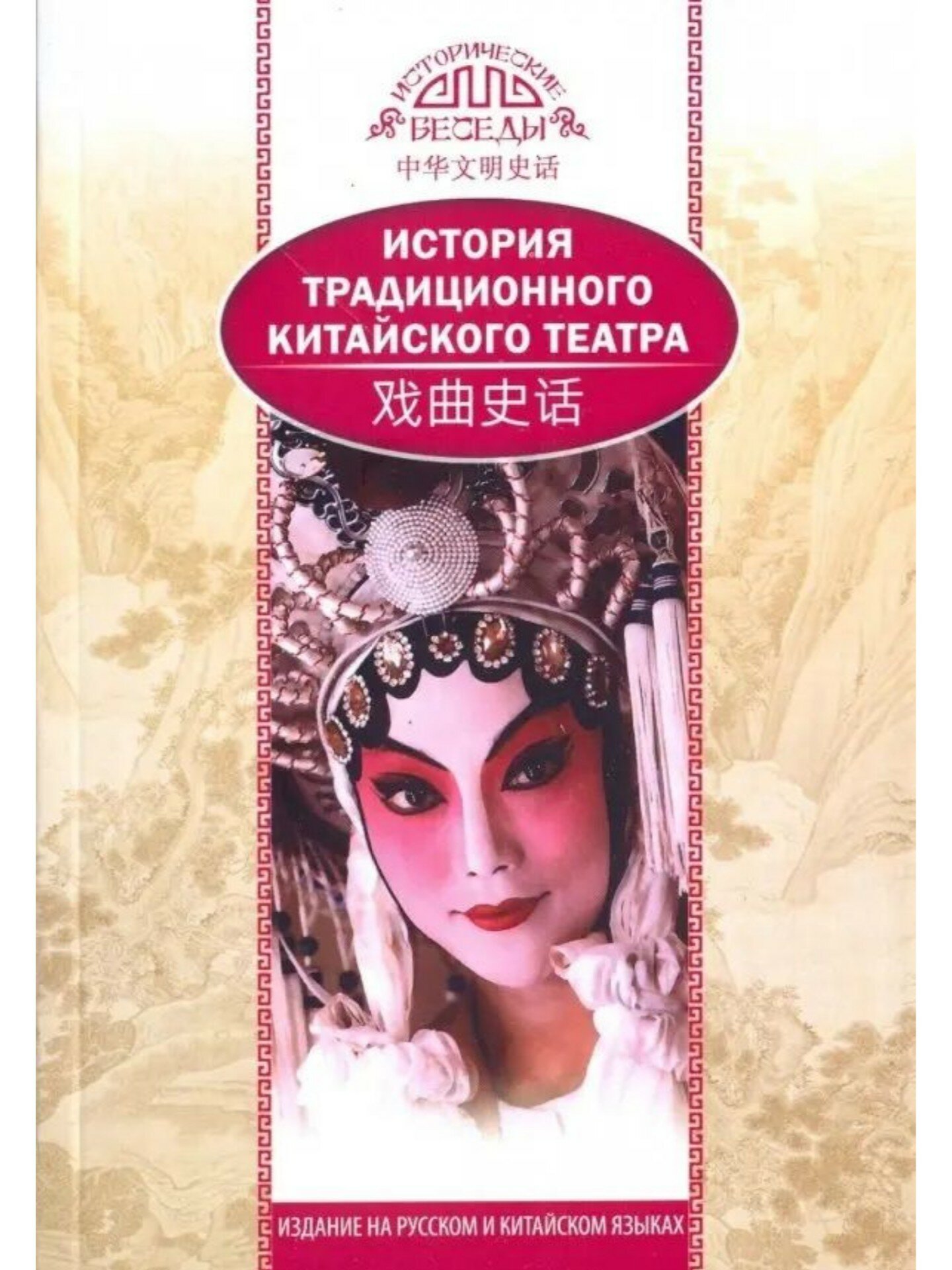 История традиционного китайского театра. (Шанс)