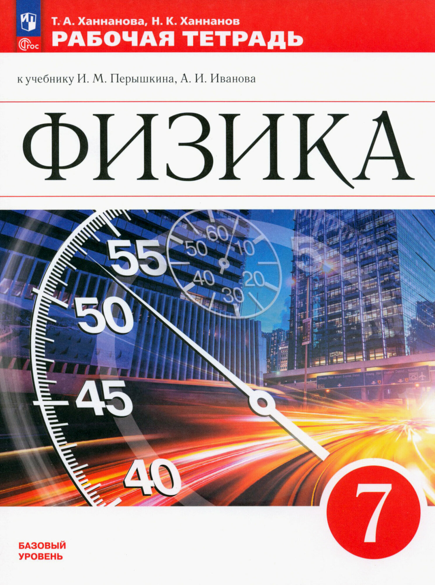 Физика. 7 класс. Рабочая тетрадь. ФГОС