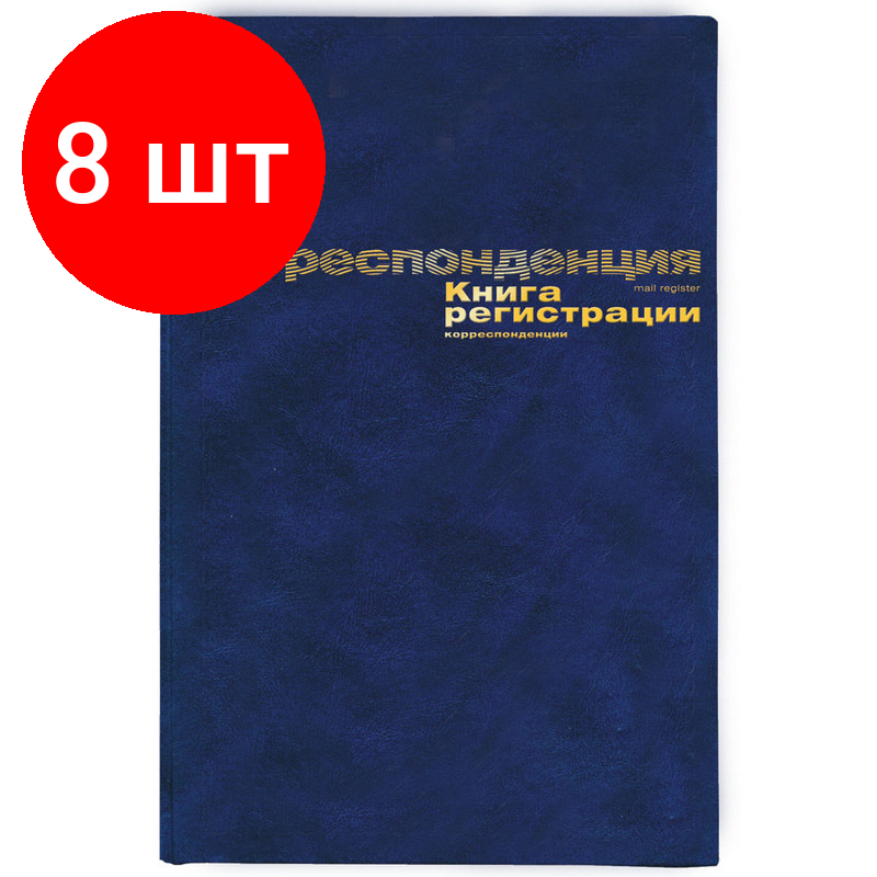 Комплект 8 штук, Книга регистр. корреспонден. А4 96л. обл. бумвинил