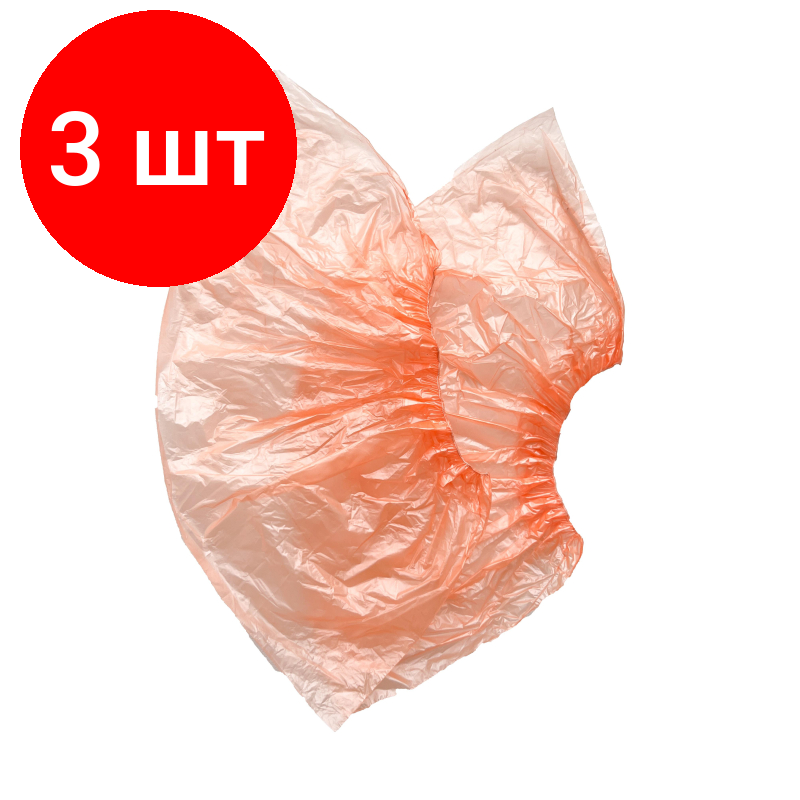 Комплект 3 упаковок, Бахилы н/с, п/э, Экстра У, оранжевый, 50 пар/уп