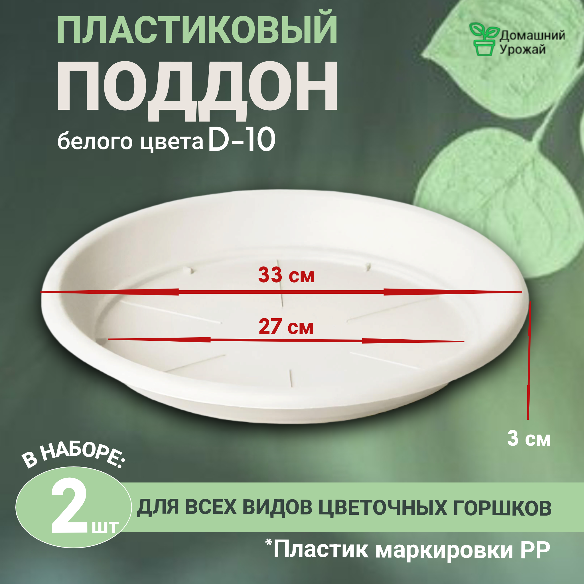 Поддон цветочный для горшка, набор из 2шт, диаметр 33см