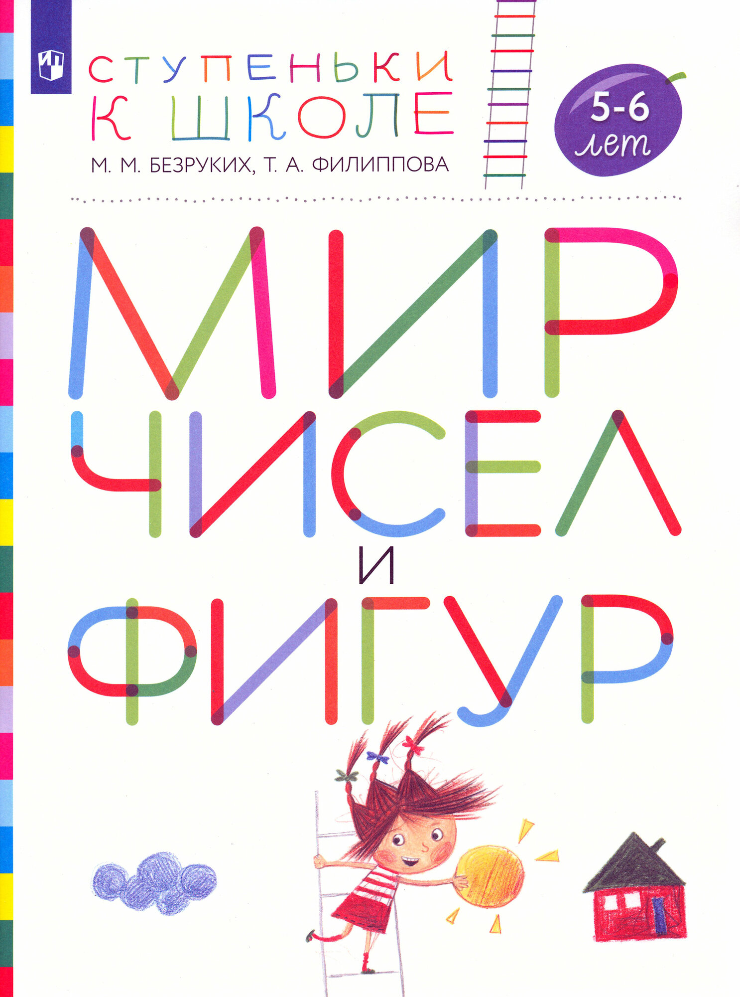 Мир чисел и фигур. Пособие для детей 5-6 лет. ФГОС до