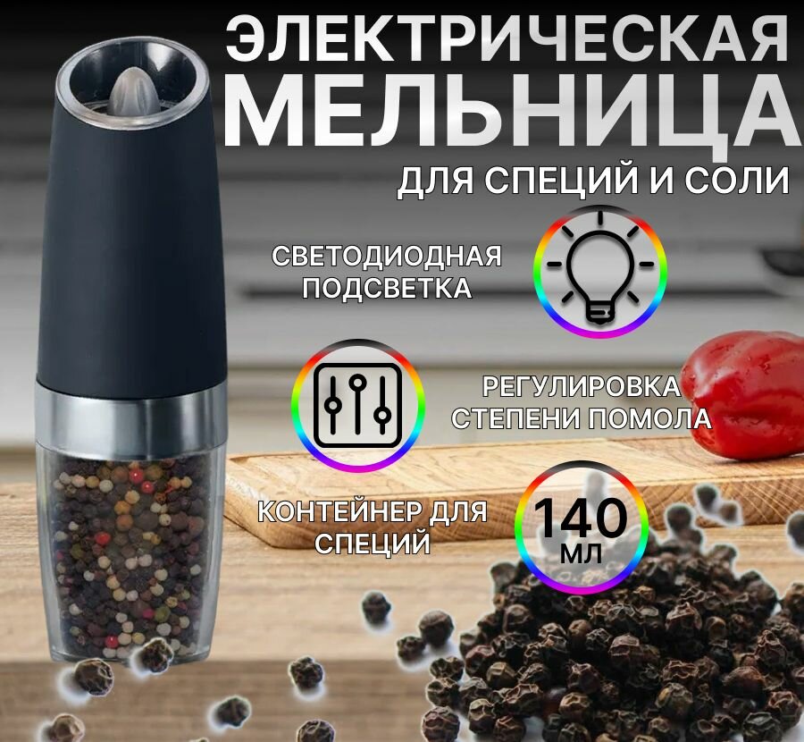 Мельница для специй датчиком наклона / автоматическая перечница / измельчитель для перца, соли и приправ