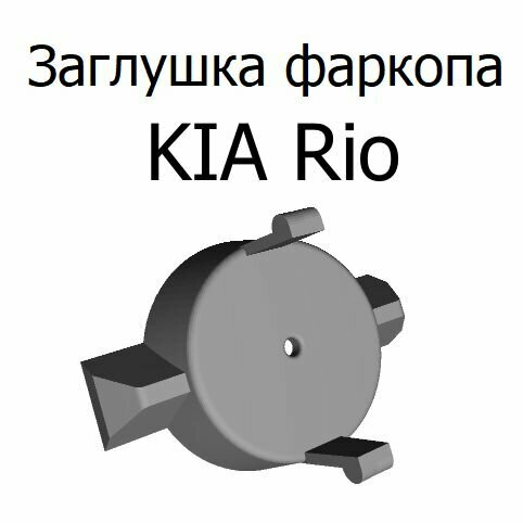 Заглушка фаркопа KIA Rio