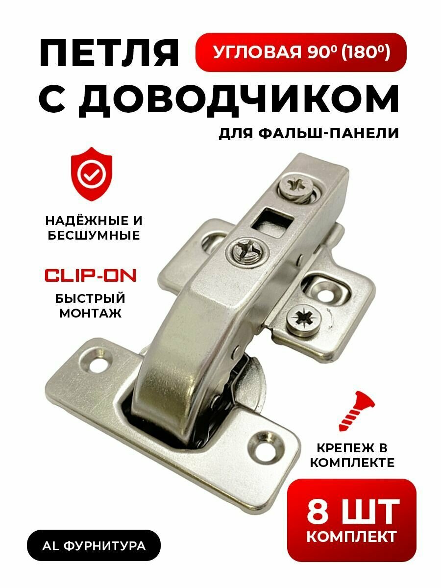 Петли мебельные с доводчиком угловые 90/180 градусов для фальшпанели комплект 8 шт с 3D регулировкой Clip-on (быстросъёмные), угол открывания 110 градусов, чаша 35 мм, + крепеж в комплекте