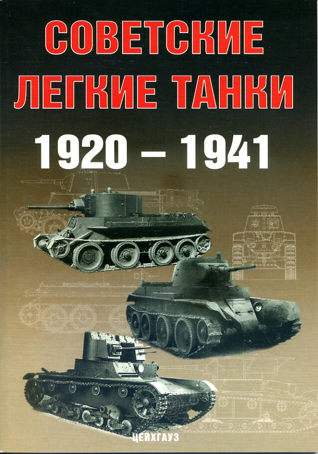 Советские лёгкие танки 1920 - 1941