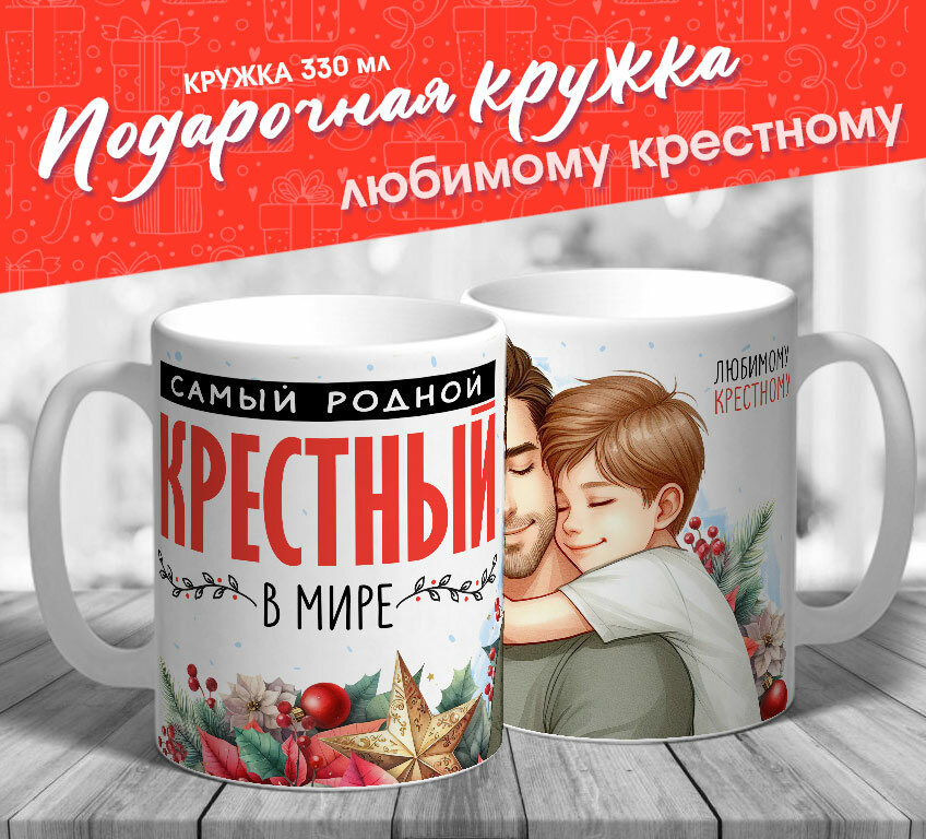 Подарочная кружка любимому крестному (от мальчика) "Самый родной крестный" от МerchMaker