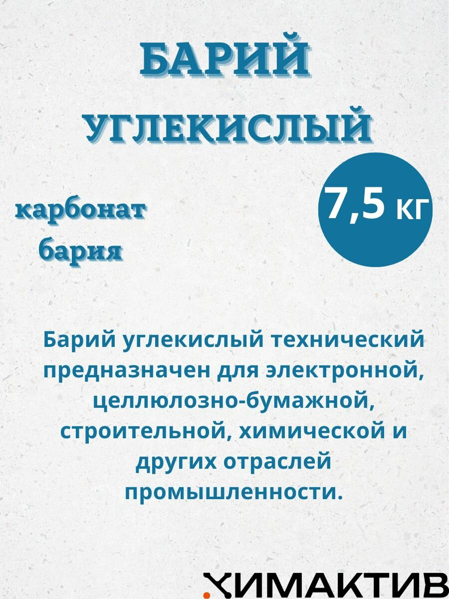 Барий углекислый (каpбoнат бaрия) 7,5 кг