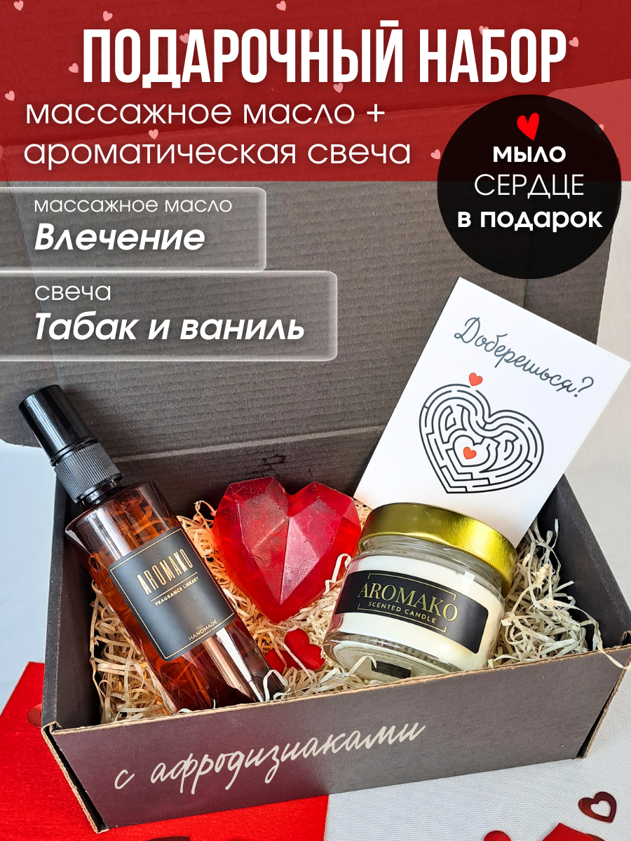 Подарочный набор для влюблённых, массажное масло Влечение 100 мл, ароматическая свеча Табак и ваниль100 гр, подарок на 14 февраля, AROMAKO