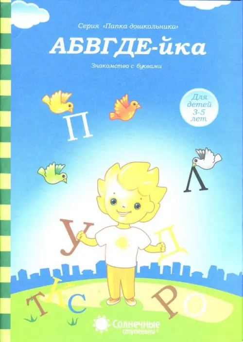 Абвгдейка Знакомство с буквами Папка дошкольника Для детей 3-5 лет Пособие