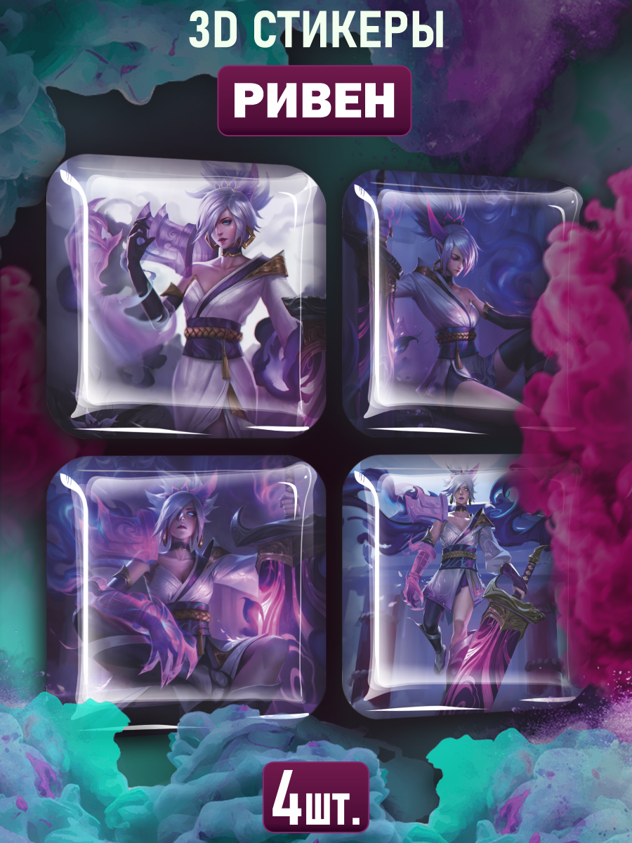 3D стикеры на телефон наклейки Ривен League of Legends