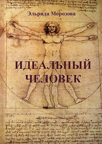 Идеальный человек [Цифровая книга]