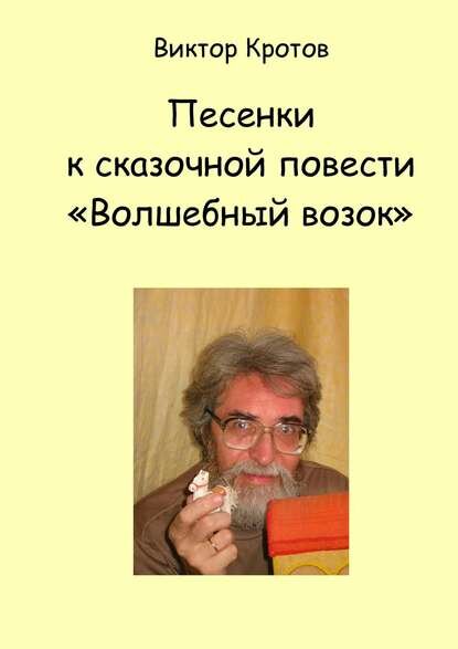 Песенки к сказочной повести «Волшебный возок» [Цифровая книга]