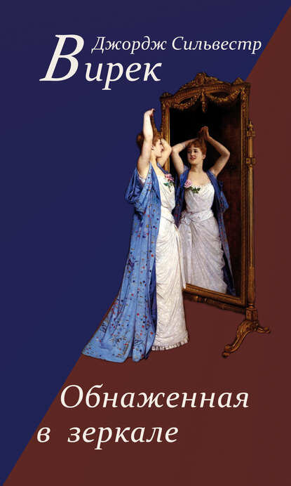 Обнаженная в зеркале [Цифровая книга]