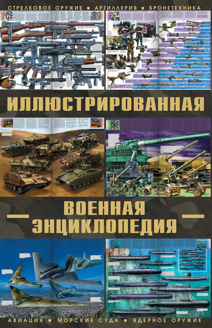 Большая иллюстрированная военная энциклопедия [Цифровая книга]