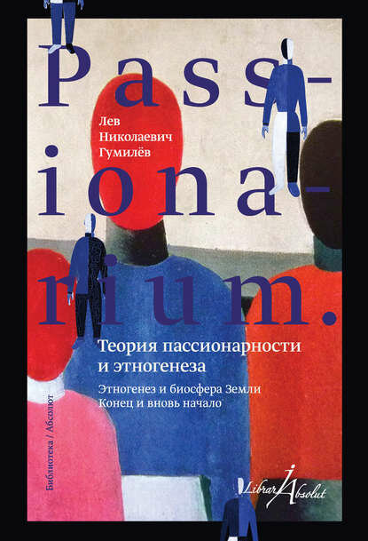 PASSIONARIUM. Теория пассионарности и этногенеза (сборник) [Цифровая книга]