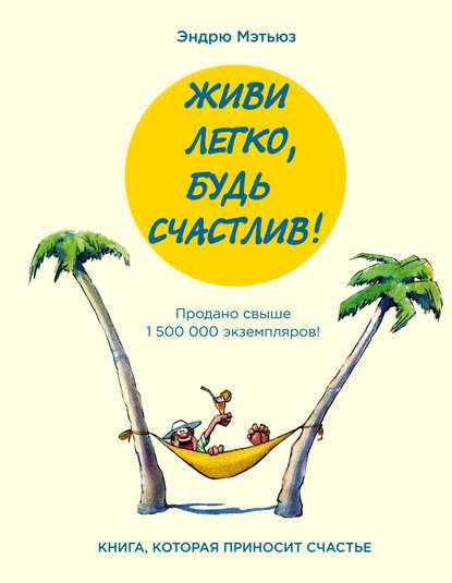 Живи легко, будь счастлив! (сборник) [Цифровая книга]