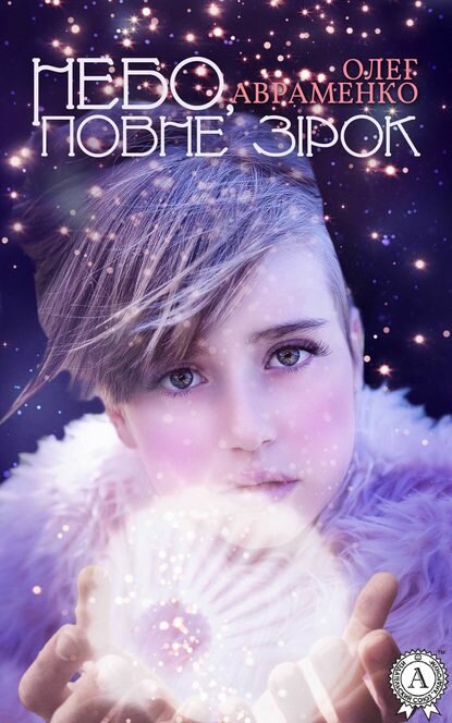 Небо, повне зірок [Цифровая книга]