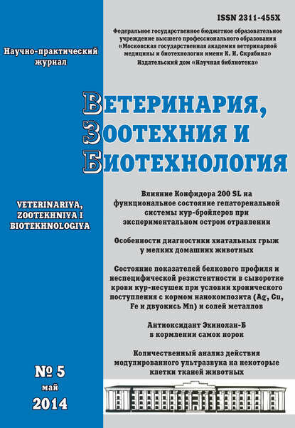 Ветеринария, зоотехния и биотехнология №5 2014 [Цифровая книга]