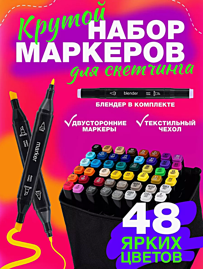 Набор профессиональных двухсторонних маркеров для скетчинга в чехле, Набор фломастеров для творчества 48шт.(цвета)