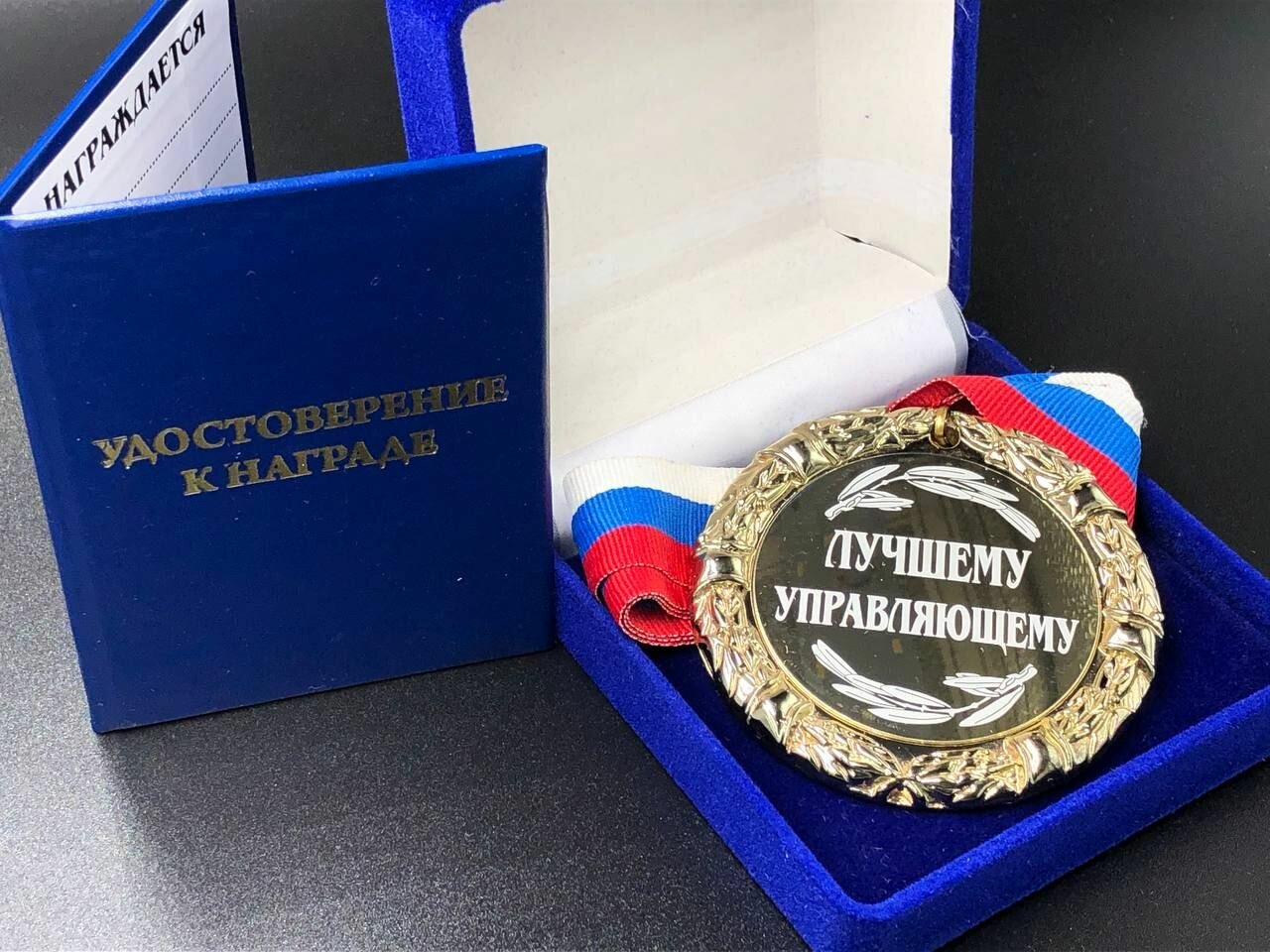 Медаль с гравировкой Лучшему Управляющему + именная гравировка на обороте в подарок!