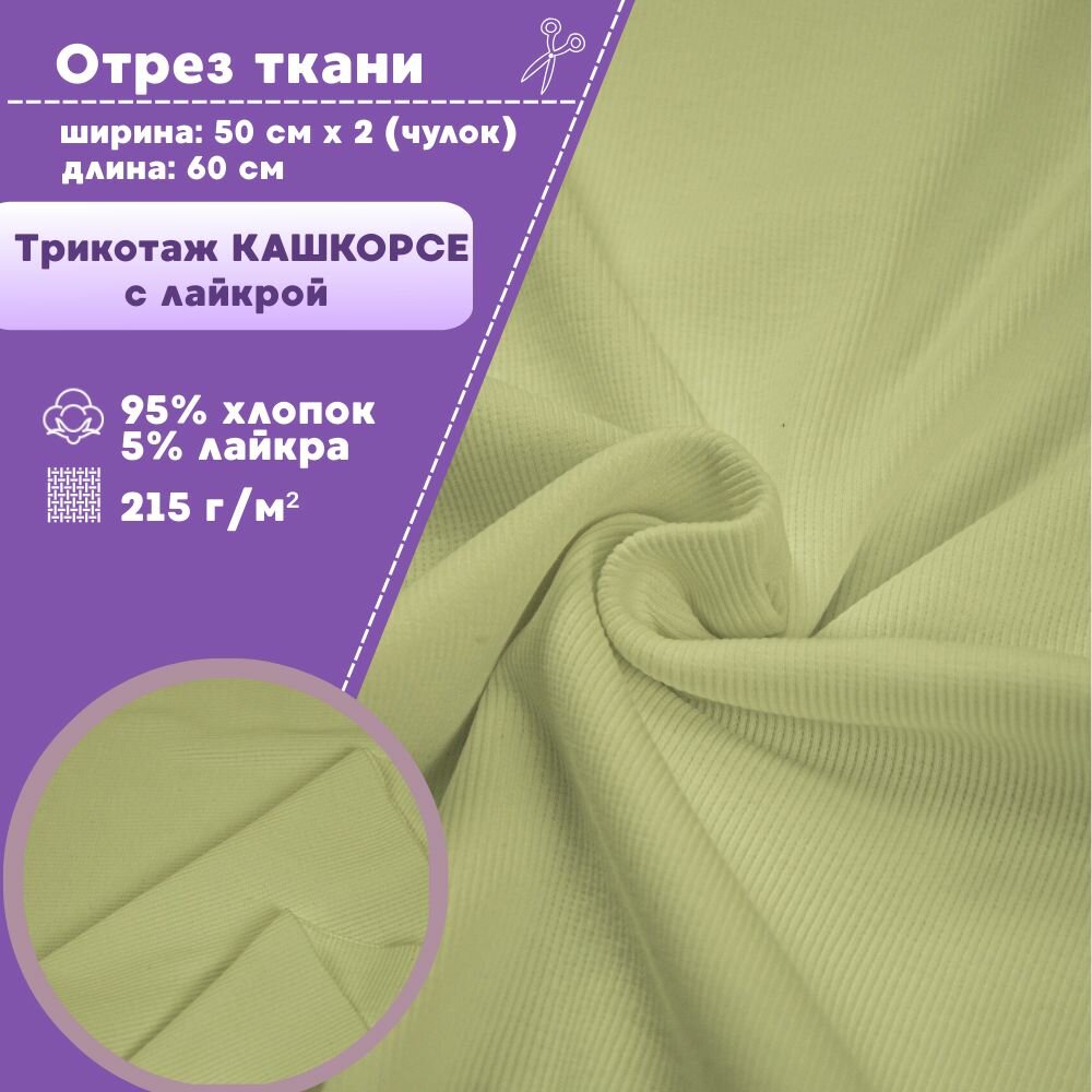 Ткань трикотаж Кашкорсе с лайкрой, цв. фисташковый, пл. 215 г/м2, чулок ширина 50 см*2, цена за отрез 60*100 см, ткань на отрез