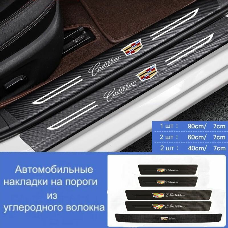 Накладки на пороги автомобиля CADILLAC/ набор из 5 предметов (2 передних двери + 2 задних двери + 1 задний бампер)