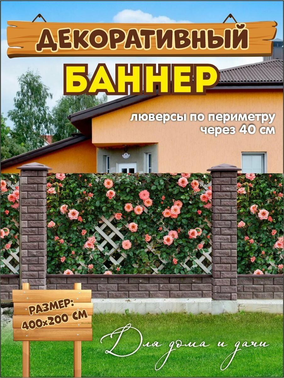 Декоративный баннер для забора, беседки