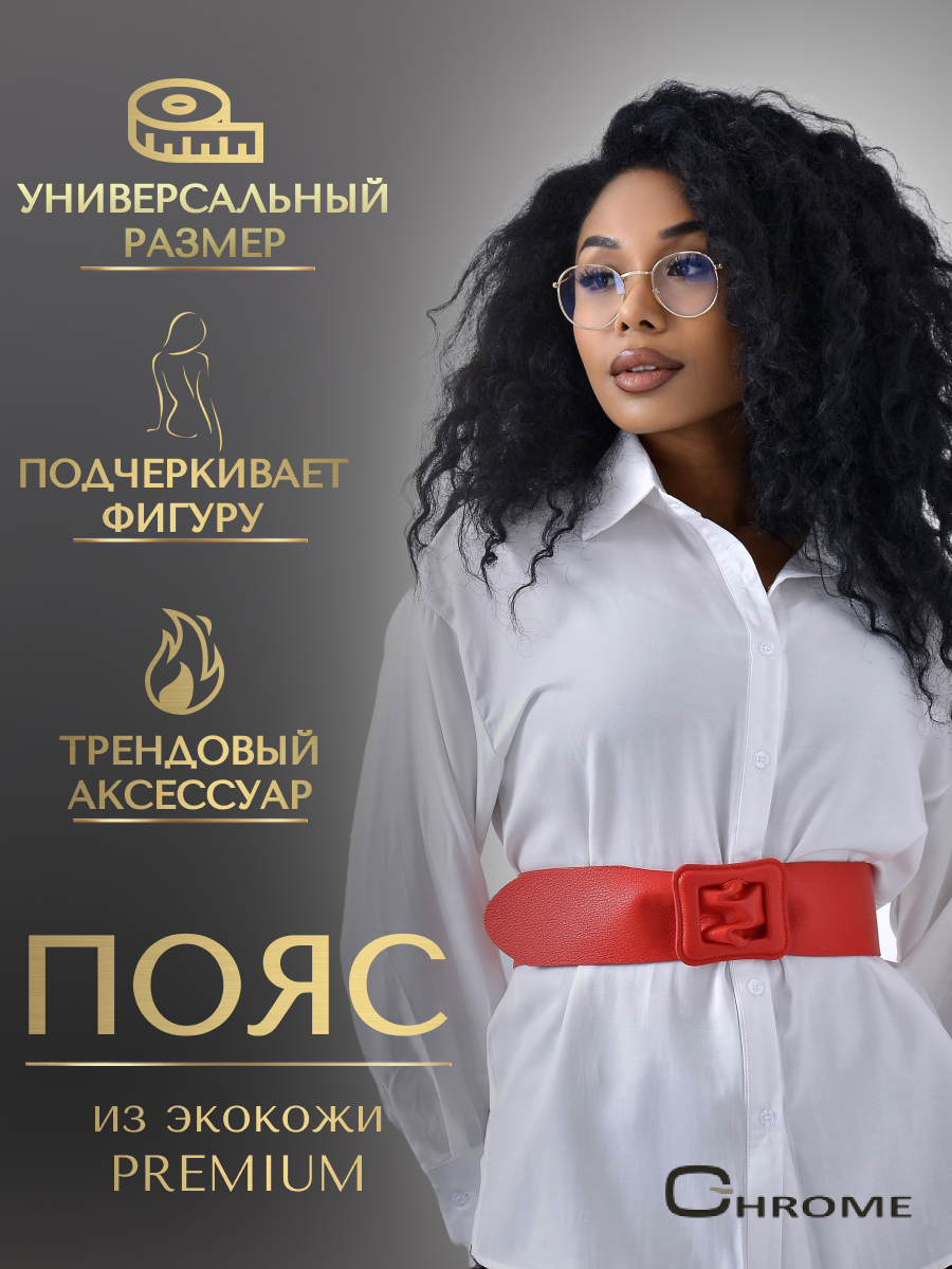 Пояс CHROME  для женщин