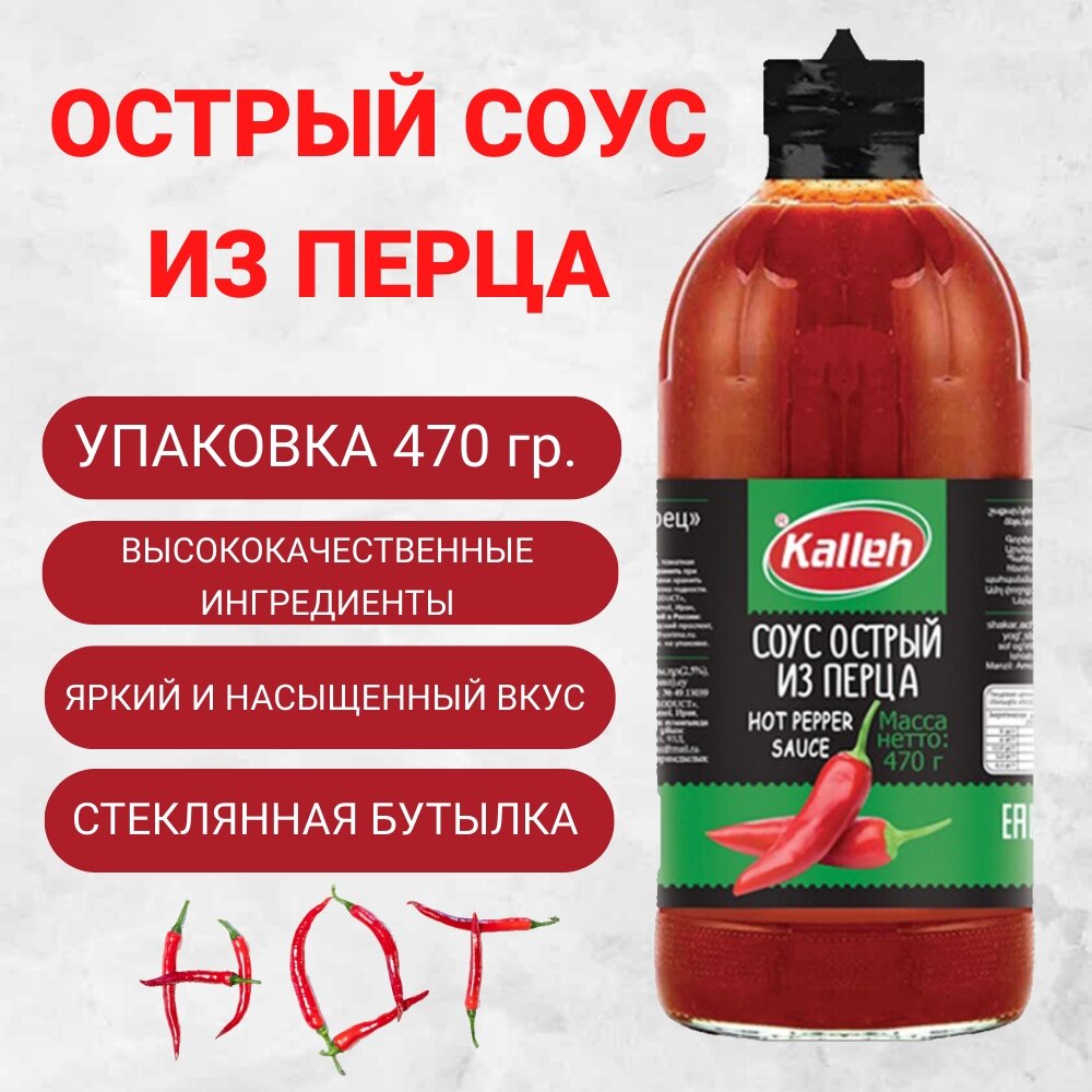 Соус "Острый перец", 470 гр, Kalleh