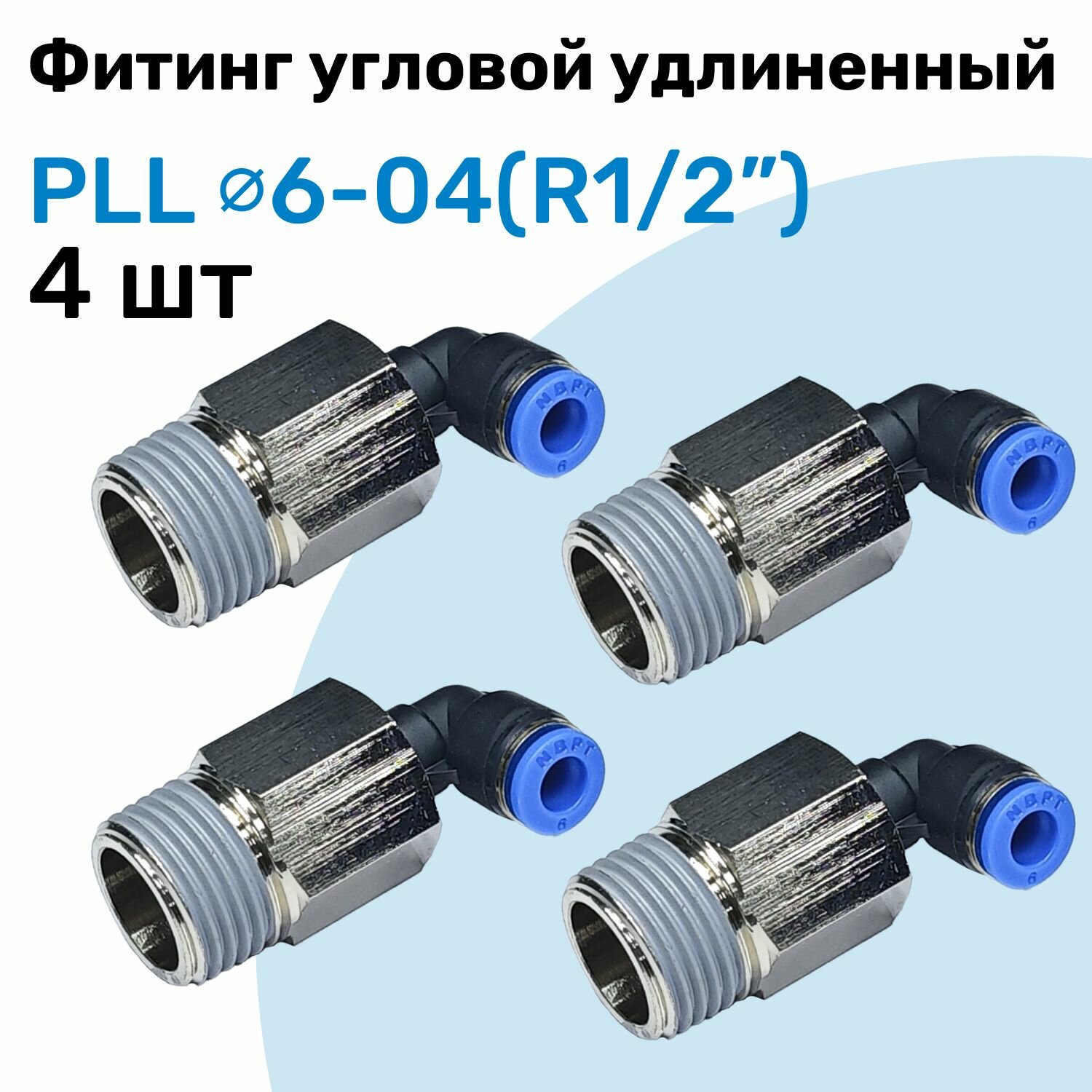Фитинг пневматический угловой удлиненный PLL 6-04, 6мм - R1/2", Пневмофитинг NBPT, Набор 4шт