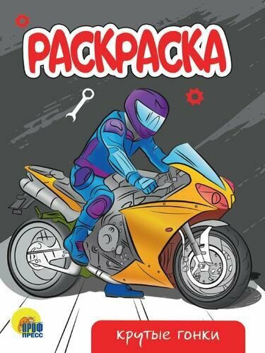 Раскраска. Крутые гонки (А5) (Проф-Пресс)