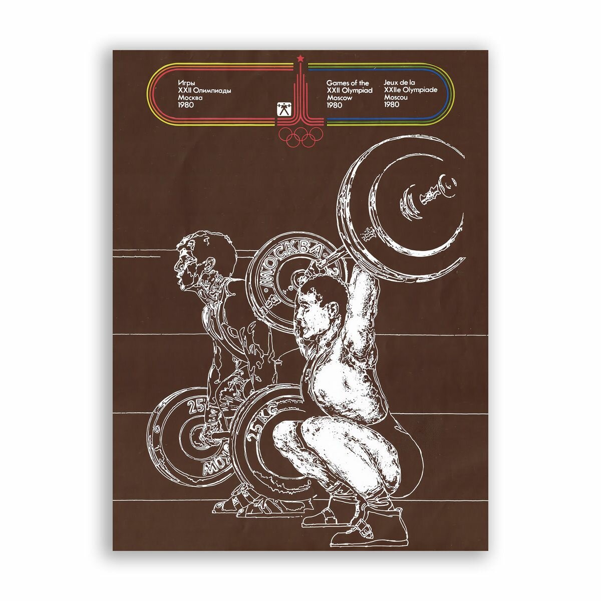 Советский постер, плакат на бумаге / Советский спорт - Пауэрлифтинг / Размер 30 x 40 см