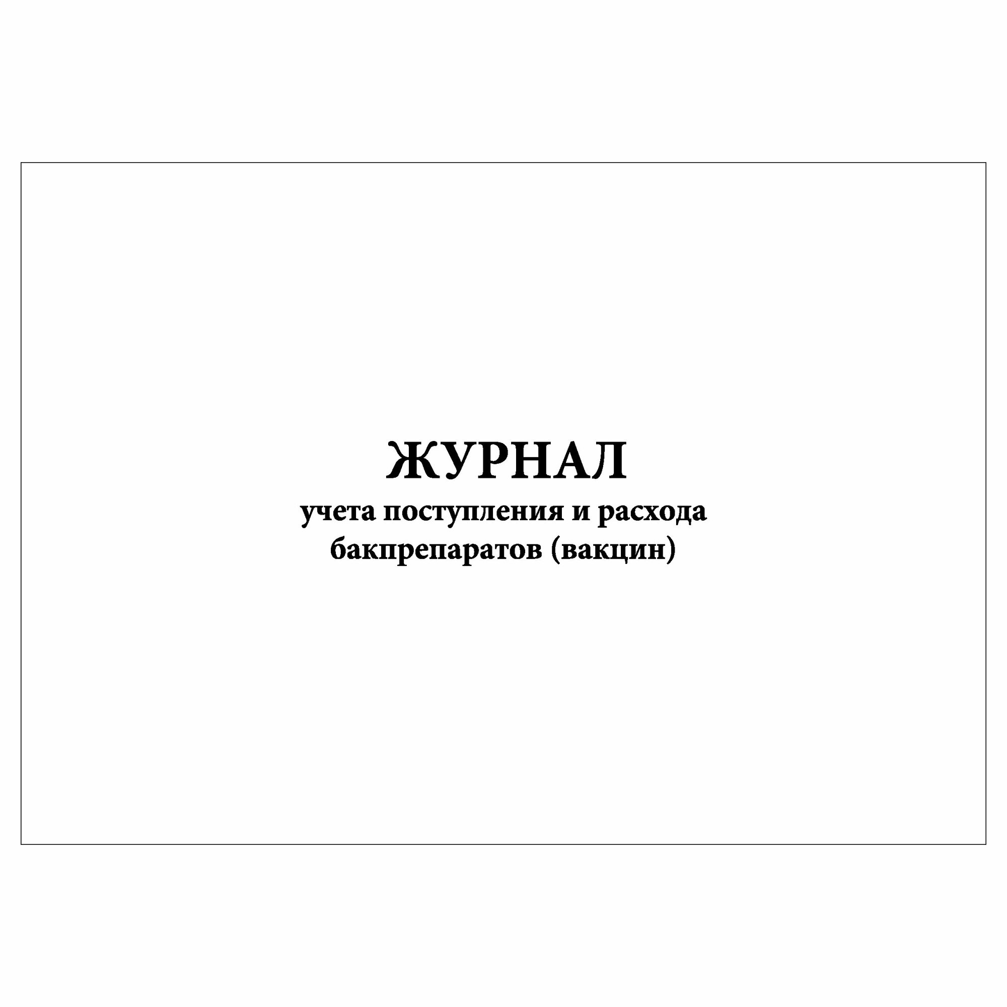 (1 шт.), Журнал учета поступления и расхода бакпрепаратов (вакцин) (30 лист, полист. нумерация)