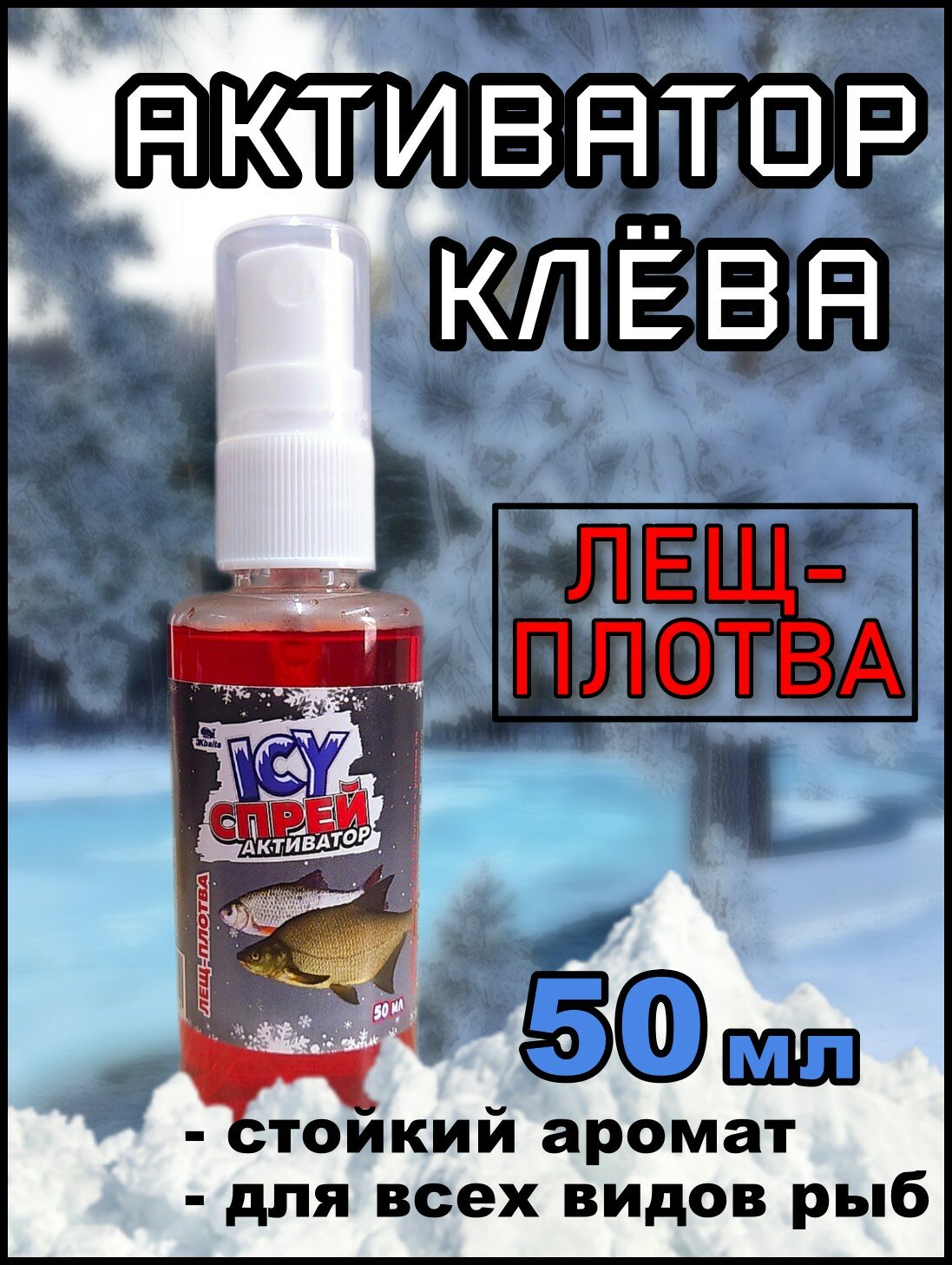 Спрей активатор рыболовный Лещ-плотва 50мл